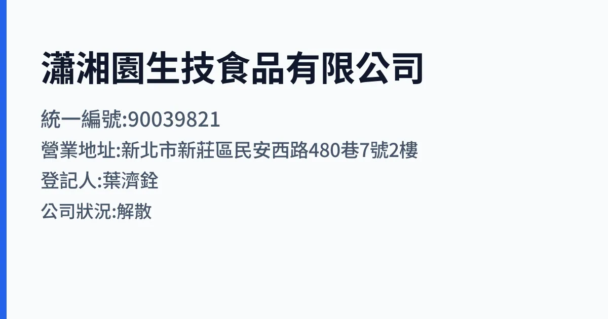 瀟湘園生技食品有限公司 - 統編 90039821(新北市) 公司登記資料與營業項目詳細圖表