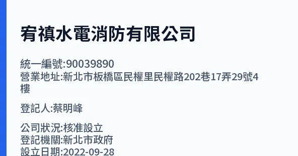 宥禛水電消防有限公司的照片-統編 90039890(新北市) 公司登記資料與營業項目詳細圖表