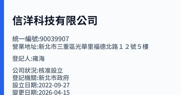 信洋科技有限公司的照片-統編 90039907(新北市) 公司登記資料與營業項目詳細圖表