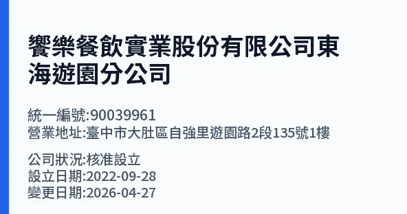 饗樂餐飲實業股份有限公司東海遊園分公司的照片-統編 90039961(臺中市) 公司登記資料與營業項目詳細圖表