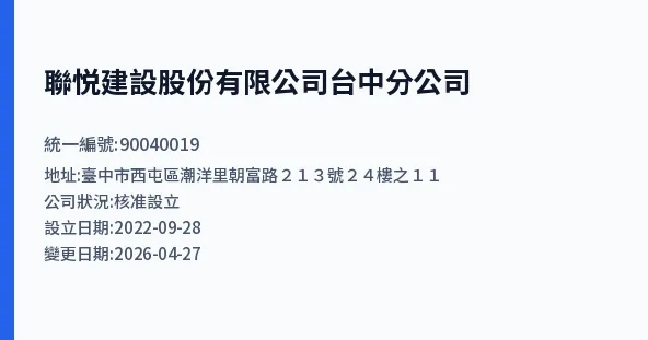 聯悦建設股份有限公司台中分公司的照片-統編 90040019(臺中市) 公司登記資料與營業項目詳細圖表