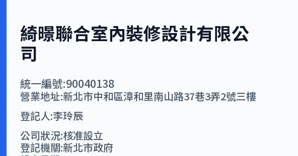 綺暻聯合室內裝修設計有限公司的照片-統編 90040138(新北市) 公司登記資料與營業項目詳細圖表