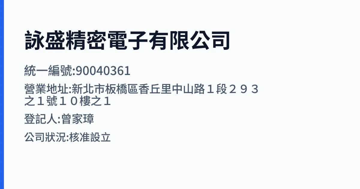 詠盛精密電子有限公司 - 統編 90040361(新北市) 公司登記資料與營業項目詳細圖表