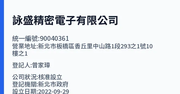 詠盛精密電子有限公司的照片-統編 90040361(新北市) 公司登記資料與營業項目詳細圖表