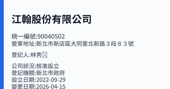 江翰股份有限公司的照片-統編 90040502(新北市) 公司登記資料與營業項目詳細圖表