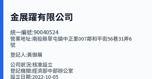 金展躍有限公司的照片-統編 90040524(南投縣) 公司登記資料與營業項目詳細圖表