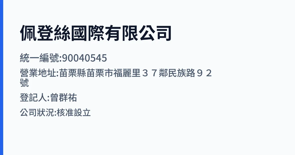 佩登絲國際有限公司 - 統編 90040545(苗栗縣) 公司登記資料與營業項目詳細圖表