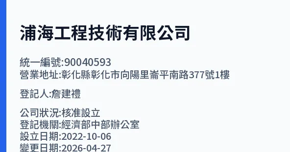 浦海工程技術有限公司的照片-統編 90040593(彰化縣) 公司登記資料與營業項目詳細圖表