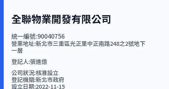 全聯物業開發有限公司的照片-統編 90040756(新北市) 公司登記資料與營業項目詳細圖表