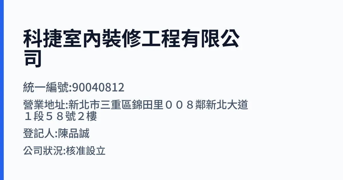 科捷室內裝修工程有限公司 - 統編 90040812（新北市） 公司登記資料與營業項目詳細圖表