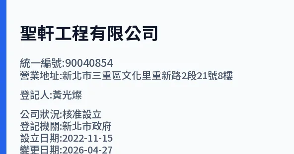 聖軒工程有限公司的照片-統編 90040854(新北市) 公司登記資料與營業項目詳細圖表