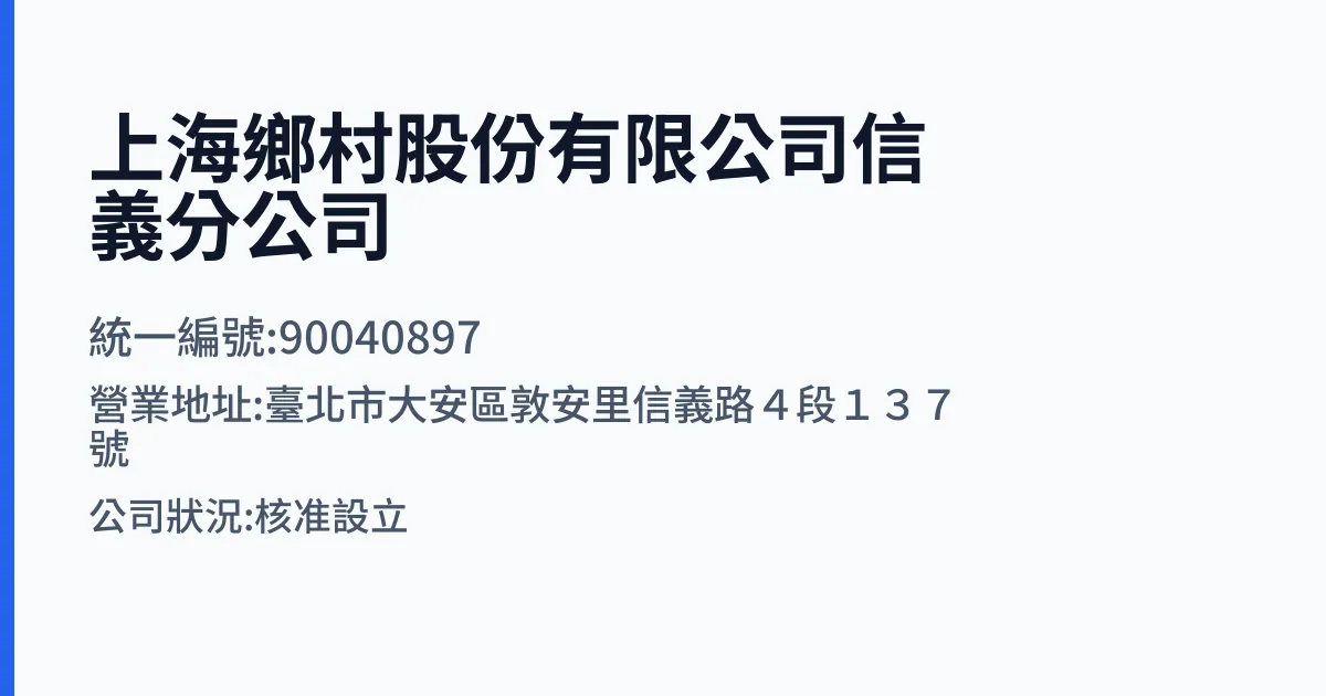 上海鄉村股份有限公司信義分公司 - 統編 90040897(臺北市) 公司登記資料與營業項目詳細圖表