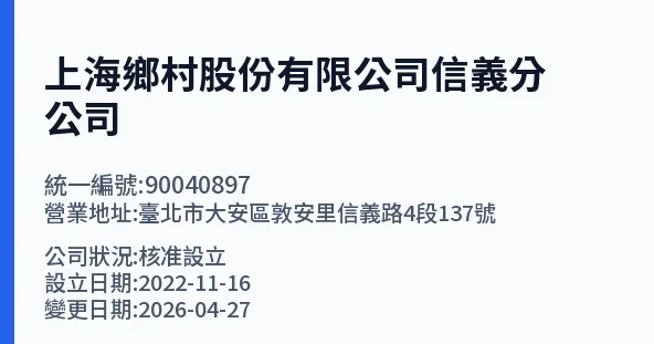 上海鄉村股份有限公司信義分公司的照片-統編 90040897(臺北市) 公司登記資料與營業項目詳細圖表