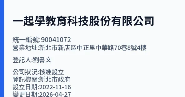 一起學教育科技股份有限公司的照片-統編 90041072(新北市) 公司登記資料與營業項目詳細圖表