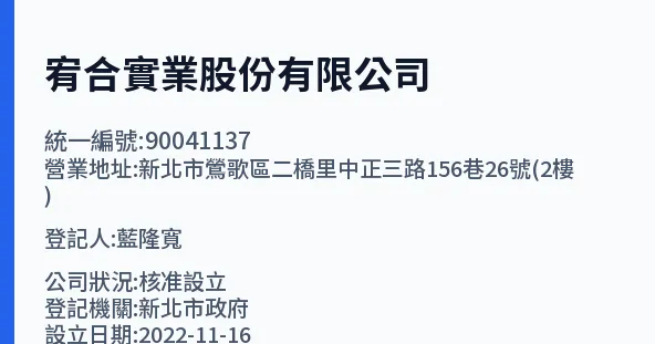 宥合實業股份有限公司的照片-統編 90041137(新北市) 公司登記資料與營業項目詳細圖表