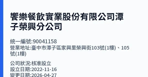 饗樂餐飲實業股份有限公司潭子榮興分公司的照片-統編 90041158(臺中市) 公司登記資料與營業項目詳細圖表