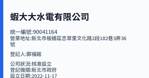 蝦大大水電有限公司的照片-統編 90041164(新北市) 公司登記資料與營業項目詳細圖表