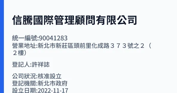 信騰國際管理顧問有限公司的照片-統編 90041283(新北市) 公司登記資料與營業項目詳細圖表
