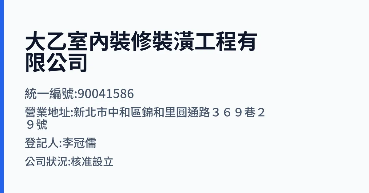 大乙室內裝修裝潢工程有限公司 - 統編 90041586(新北市) 公司登記資料與營業項目詳細圖表