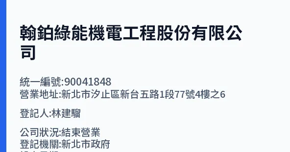 翰鉑綠能機電工程股份有限公司的照片-統編 90041848(新北市) 公司登記資料與營業項目詳細圖表