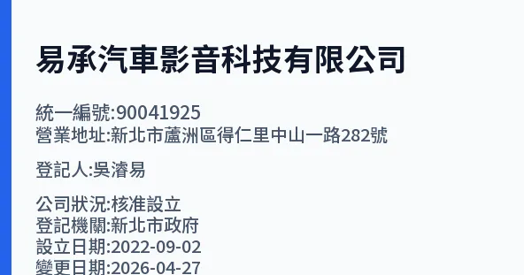 易承汽車影音科技有限公司的照片-統編 90041925(新北市) 公司登記資料與營業項目詳細圖表