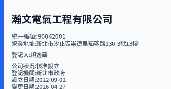 瀚文電氣工程有限公司的照片-統編 90042001(新北市) 公司登記資料與營業項目詳細圖表