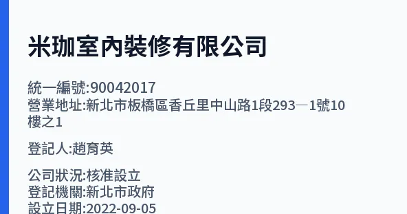 米珈室內裝修有限公司的照片-統編 90042017(新北市) 公司登記資料與營業項目詳細圖表