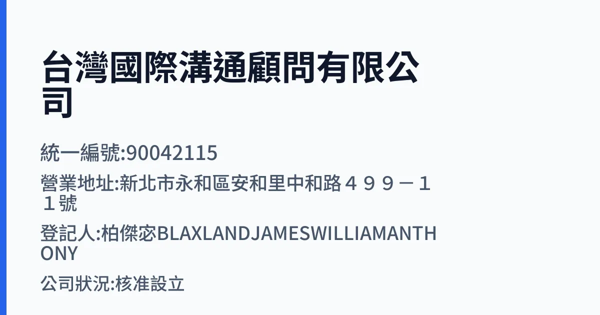 台灣國際溝通顧問有限公司 - 統編 90042115(新北市) 公司登記資料與營業項目詳細圖表