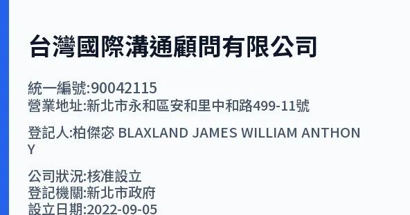 台灣國際溝通顧問有限公司的照片-統編 90042115(新北市) 公司登記資料與營業項目詳細圖表