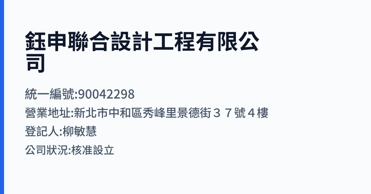 鈺申聯合設計工程有限公司 - 統編 90042298(新北市) 公司登記資料與營業項目詳細圖表