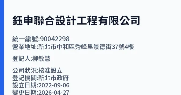 鈺申聯合設計工程有限公司的照片-統編 90042298(新北市) 公司登記資料與營業項目詳細圖表