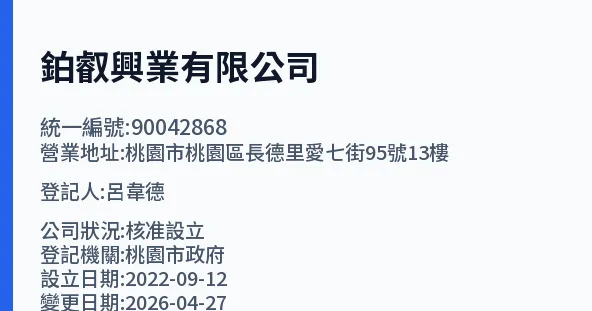 鉑叡興業有限公司的照片-統編 90042868(桃園市) 公司登記資料與營業項目詳細圖表