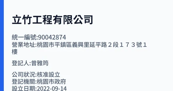 立竹工程有限公司的照片-統編 90042874(桃園市) 公司登記資料與營業項目詳細圖表