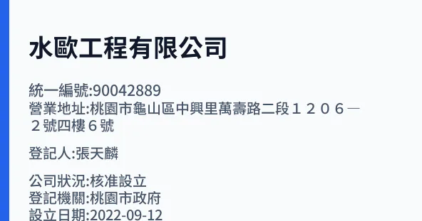 水歐工程有限公司的照片-統編 90042889(桃園市) 公司登記資料與營業項目詳細圖表