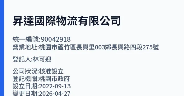 昇達國際物流有限公司的照片-統編 90042918(桃園市) 公司登記資料與營業項目詳細圖表