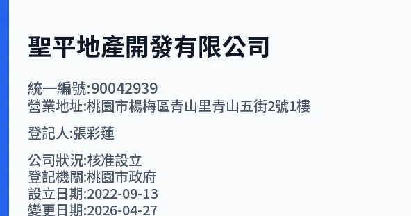 聖平地產開發有限公司的照片-統編 90042939(桃園市) 公司登記資料與營業項目詳細圖表