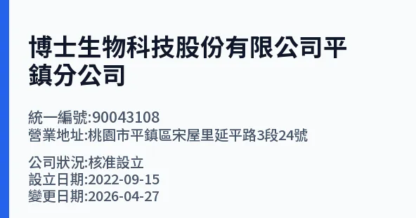 博士生物科技股份有限公司平鎮分公司的照片-統編 90043108(桃園市) 公司登記資料與營業項目詳細圖表