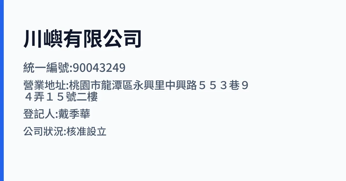 川嶼有限公司 - 統編 90043249（桃園市） 公司登記資料與營業項目詳細圖表