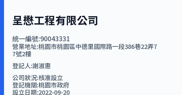 呈懋工程有限公司的照片-統編 90043331(桃園市) 公司登記資料與營業項目詳細圖表