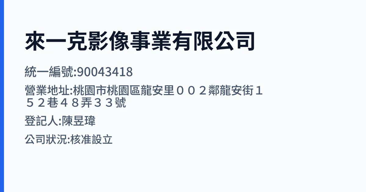 來一克影像事業有限公司 - 統編 90043418(桃園市) 公司登記資料與營業項目詳細圖表