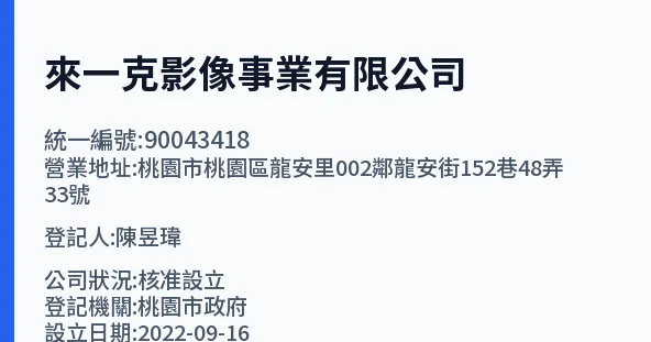 來一克影像事業有限公司的照片-統編 90043418(桃園市) 公司登記資料與營業項目詳細圖表