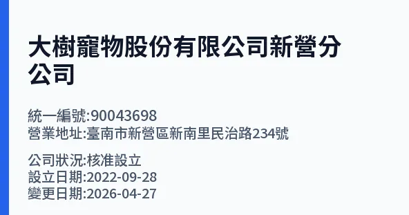 大樹寵物股份有限公司新營分公司的照片-統編 90043698(臺南市) 公司登記資料與營業項目詳細圖表