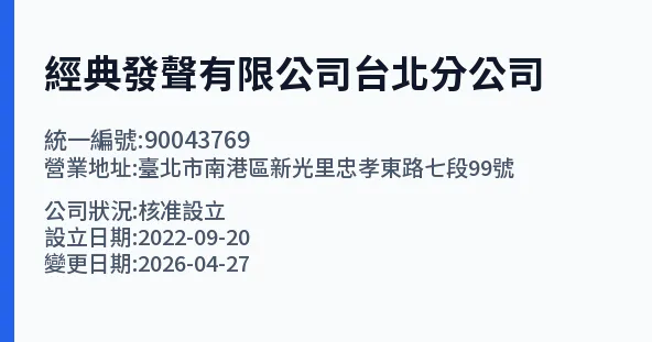 經典發聲有限公司台北分公司的照片-統編 90043769(臺北市) 公司登記資料與營業項目詳細圖表