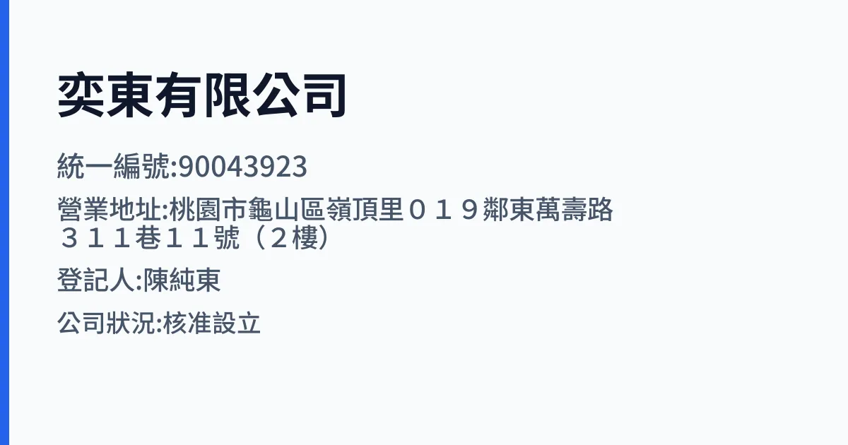奕東有限公司 - 統編 90043923(桃園市) 公司登記資料與營業項目詳細圖表