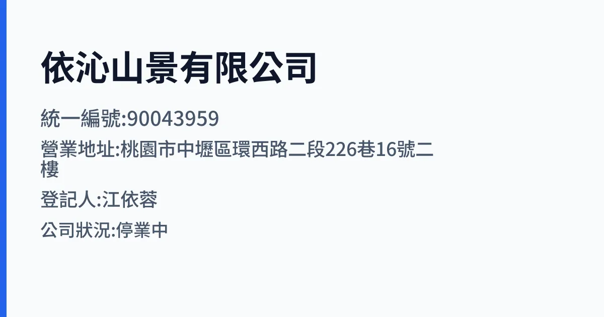 依沁山景有限公司 - 統編 90043959(桃園市) 公司登記資料與營業項目詳細圖表