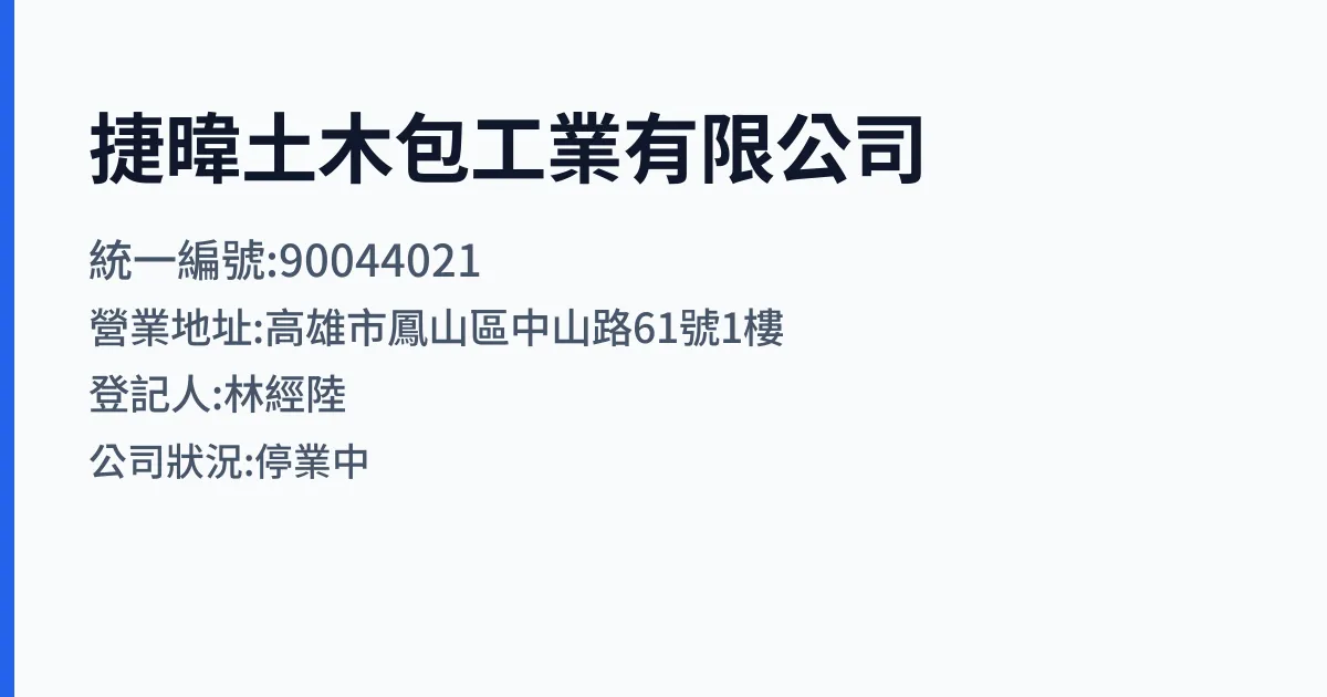 捷暐土木包工業有限公司 - 統編 90044021(高雄市) 公司登記資料與營業項目詳細圖表