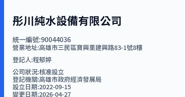 彤川純水設備有限公司的照片-統編 90044036(高雄市) 公司登記資料與營業項目詳細圖表