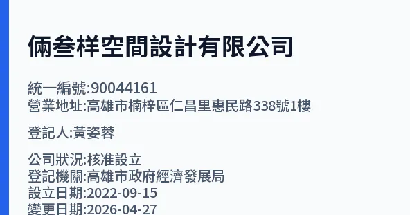 倆叁样空間設計有限公司的照片-統編 90044161(高雄市) 公司登記資料與營業項目詳細圖表