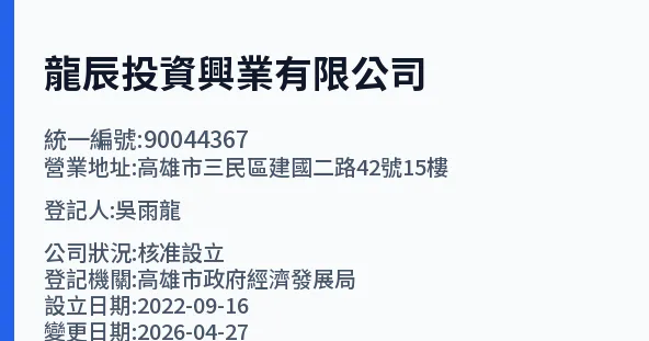 龍辰投資興業有限公司的照片-統編 90044367(高雄市) 公司登記資料與營業項目詳細圖表