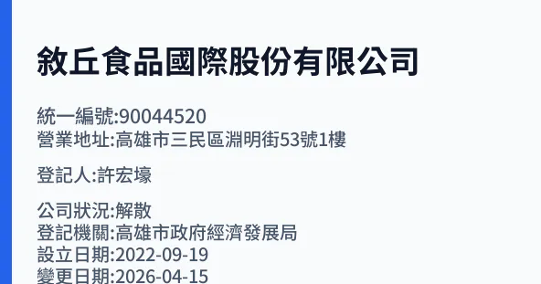 敘丘食品國際股份有限公司的照片-統編 90044520(高雄市) 公司登記資料與營業項目詳細圖表